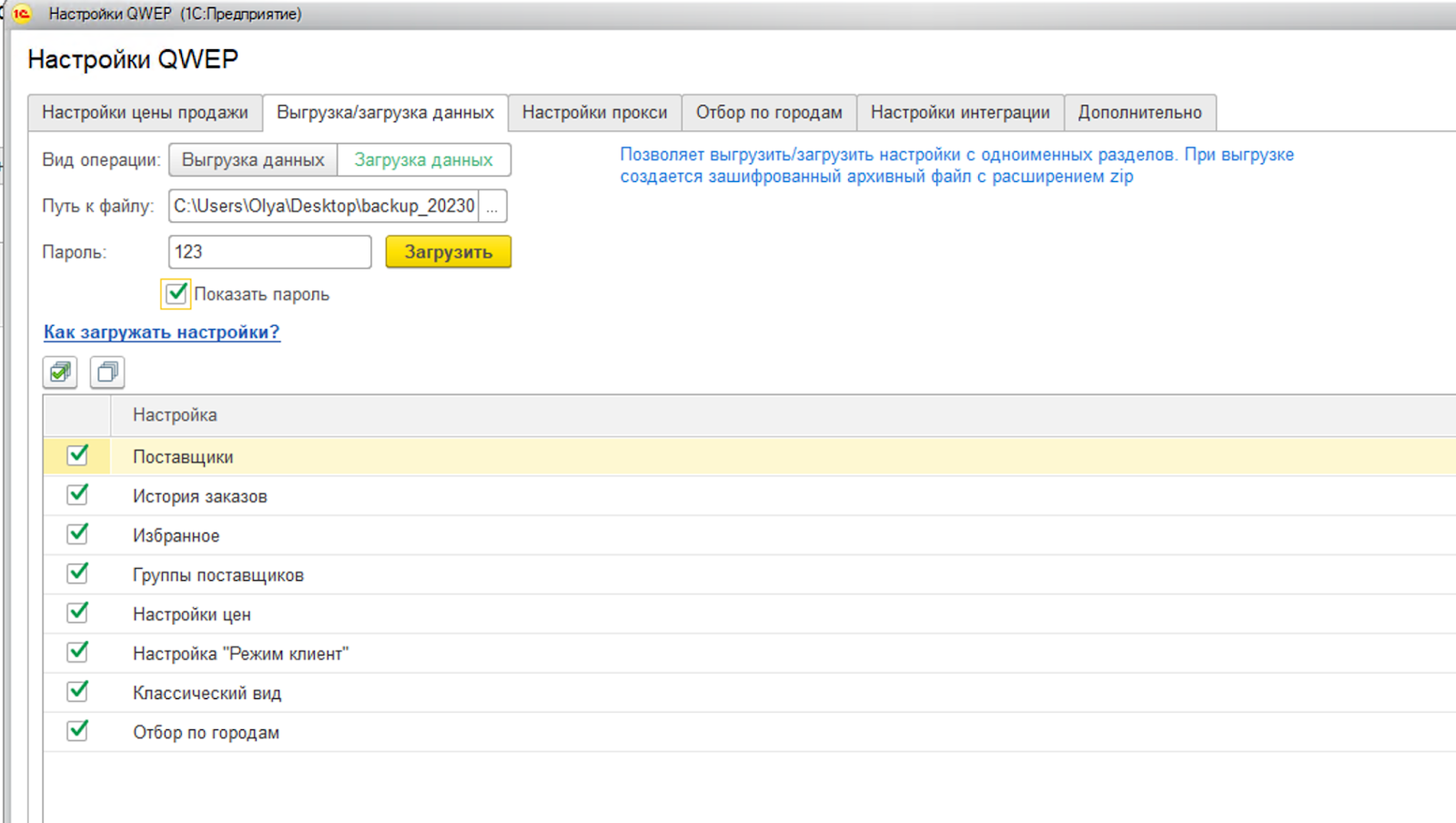 Перенос настроек QWEP 1.0 | QWEP